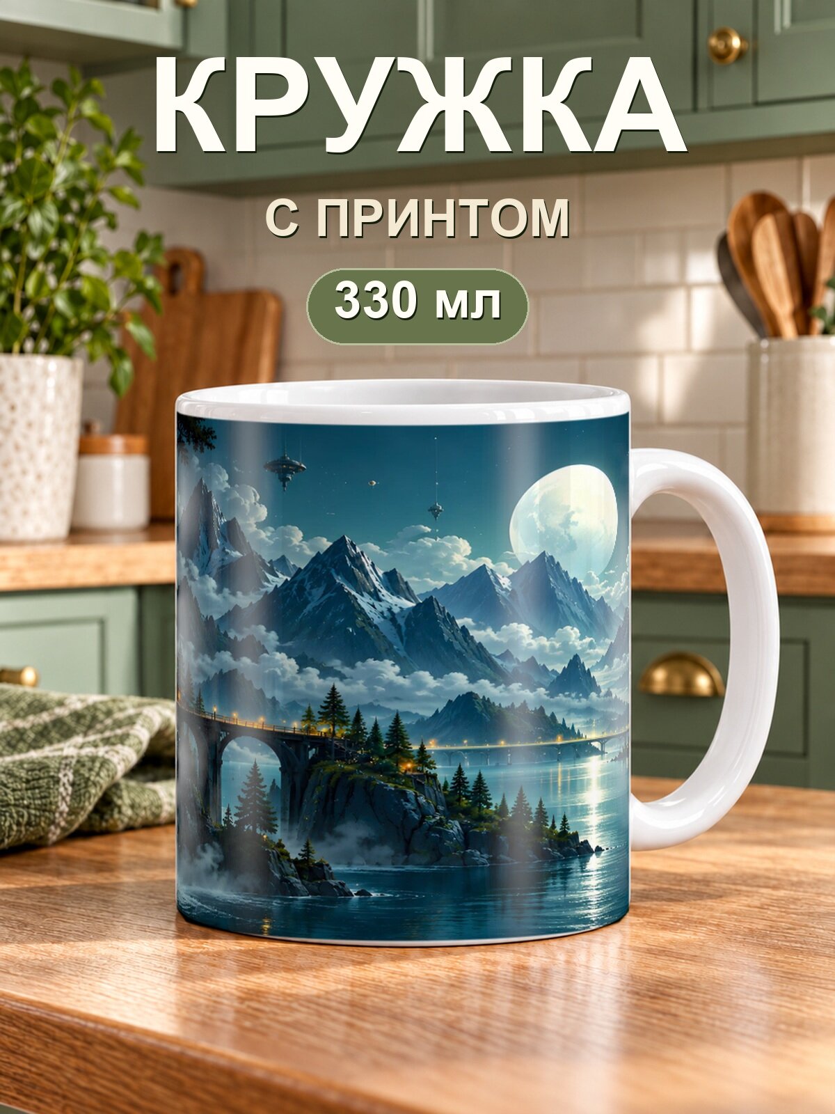 Керамическая кружка MoodRoom для чая и кофе, 330 мл с принтом «moonlit castle valley landscape»