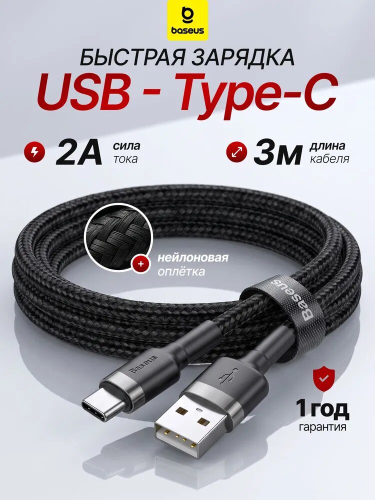 Кабель type c быстрая зарядка 3 м/ Провод Type C быстрая зарядка / Baseus