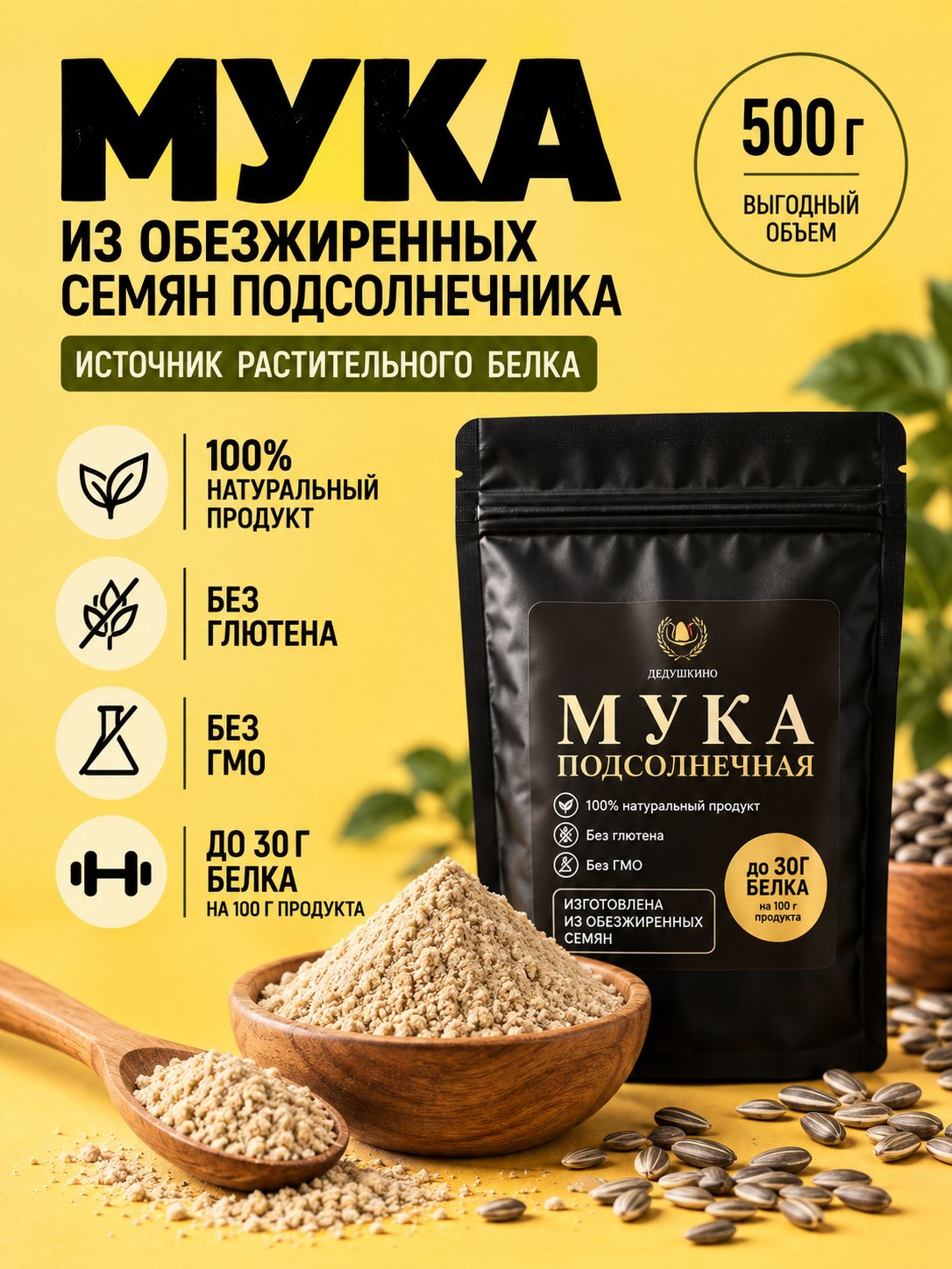 Мука из обезжиренных семян подсолнечника (Протеин), 500 гр, дедушкино