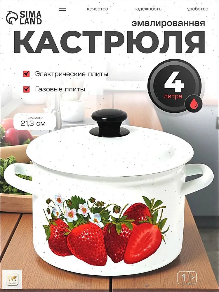Кастрюля эмалированная с крышкой, 4 л, белый цвет с принтом клубники, для газовой и электрической плит
