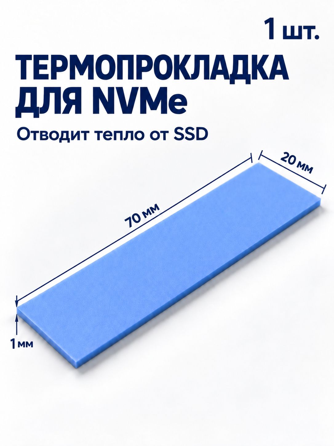 Термопрокладка 70x20x1 мм для nvme