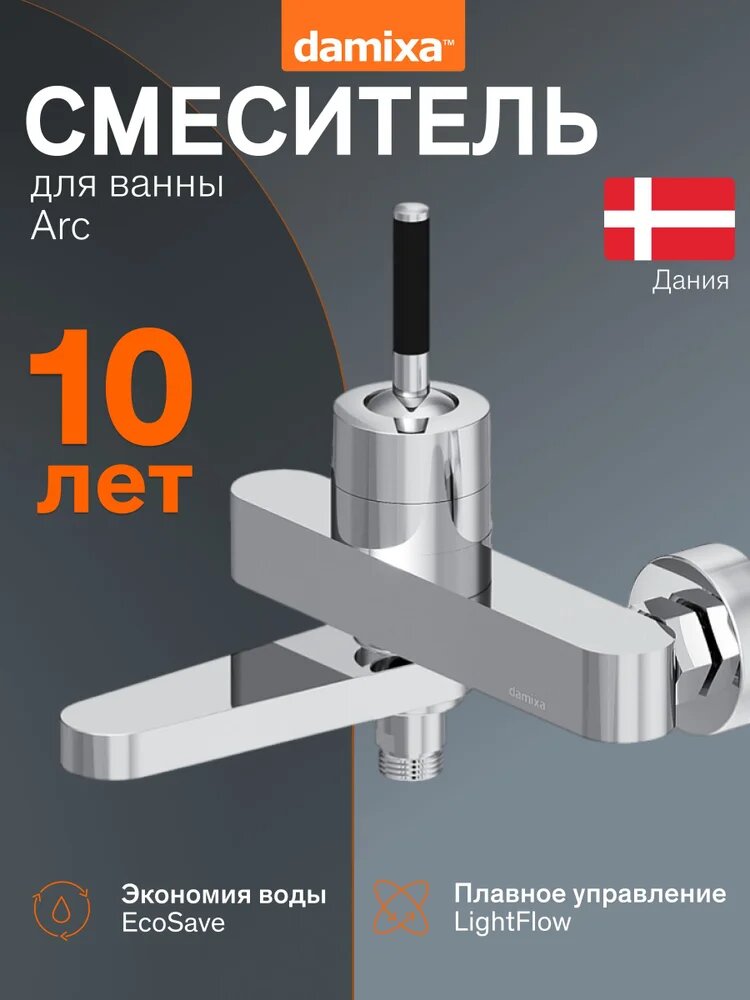 Смеситель для ванны с душем Damixa Arc 291000000 настенный, однорычажный, с поворотным изливом, хром, глянцевый, латунный, без лейки, с керамическим картриджем