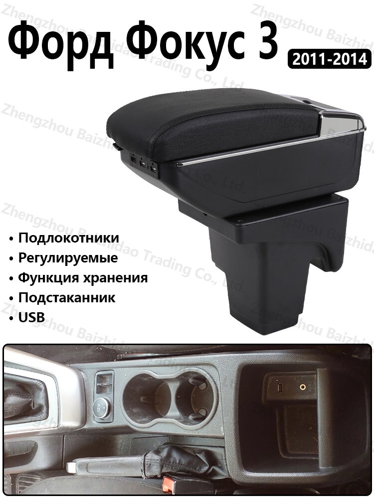 Подлокотник для Форд Фокус 3 2011-2014, регулируемый, экокожа, USB и подстаканники, установка на центральную консоль