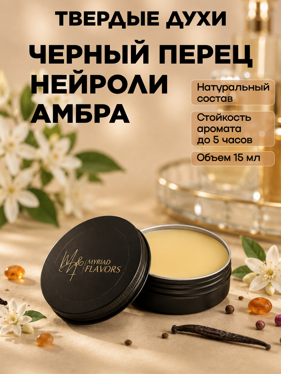 Твердые сухие духи натуральные унисекс Черный перец, амбра, нероли 15 мл