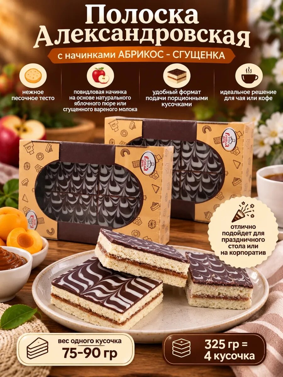 Полоска Александровская абрикос, сгущенка,2х325 гр