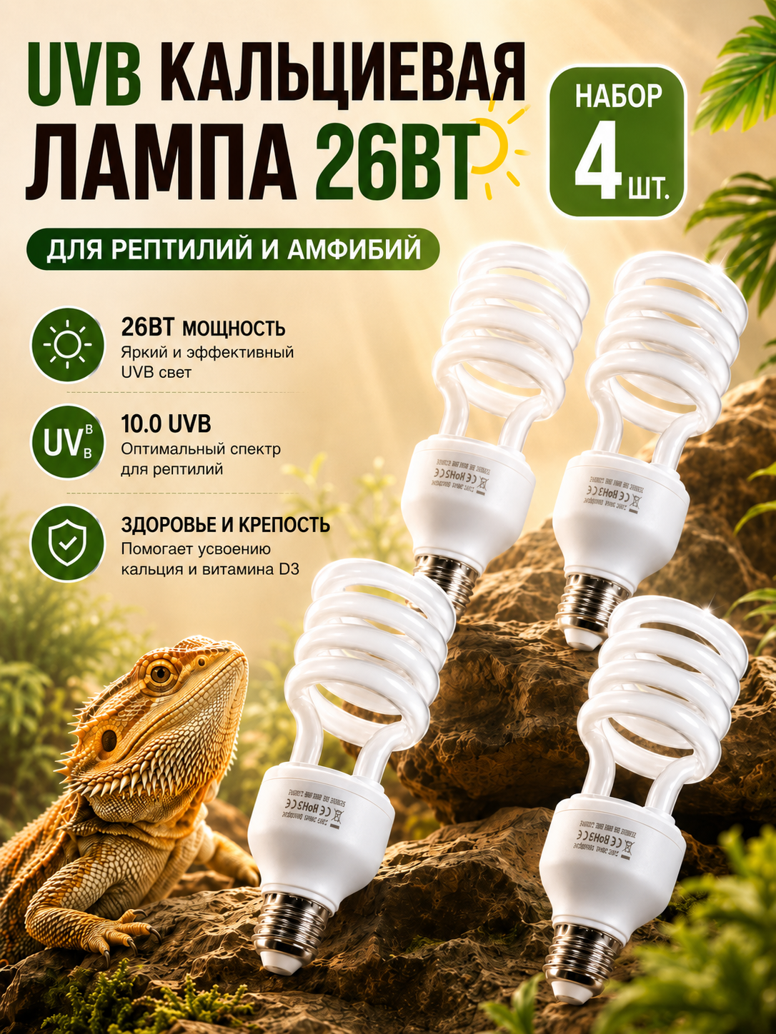 Лампа с кальциевой добавкой мощностью 26 Вт 10,0 UVB, подходящая для ящериц, черепах и других лазающих домашних животных 4шт