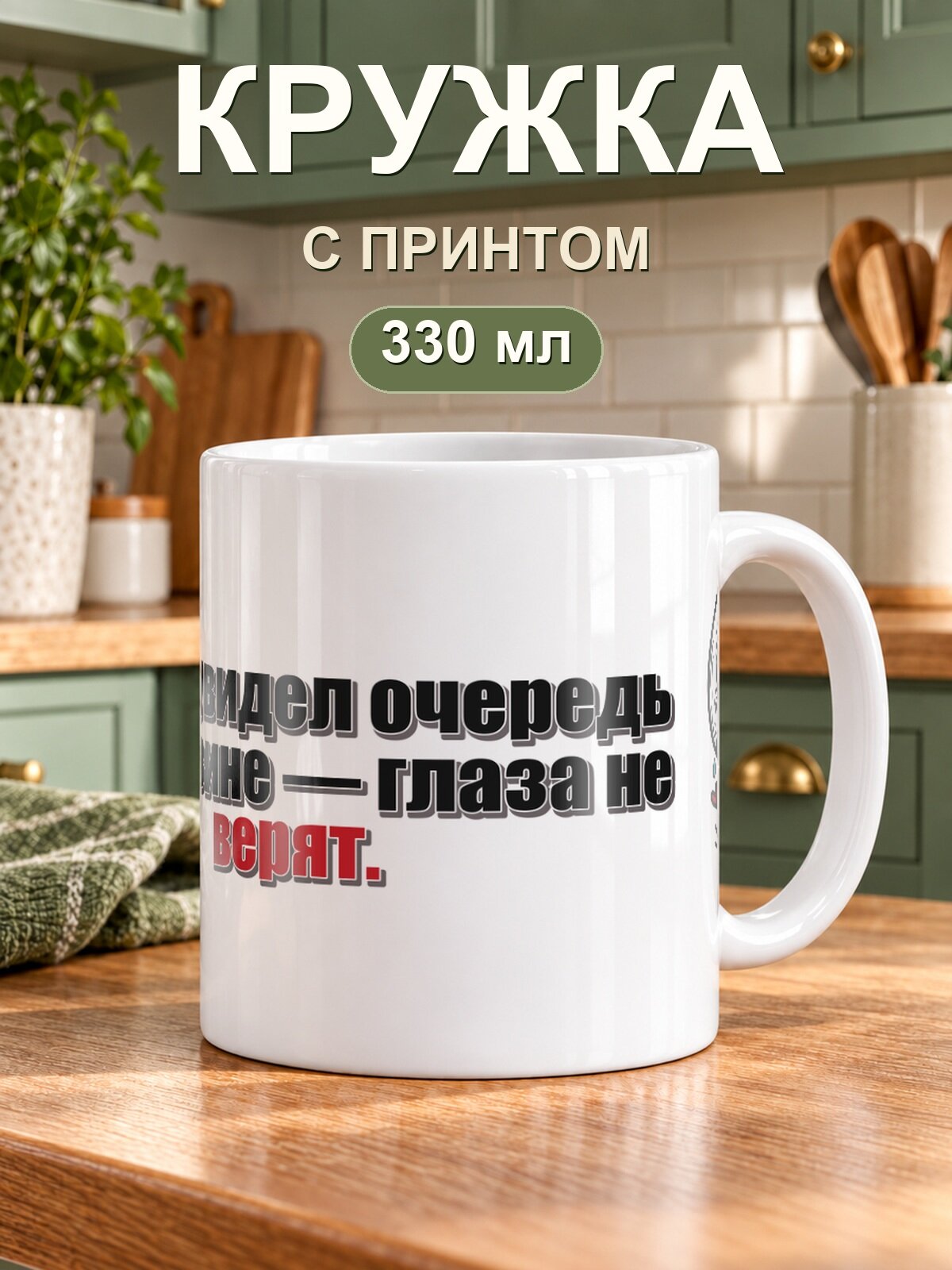 Керамическая кружка MoodRoom для чая и кофе, 330 мл с надписью «Когда увидел очередь в магазине — глаза не верят»