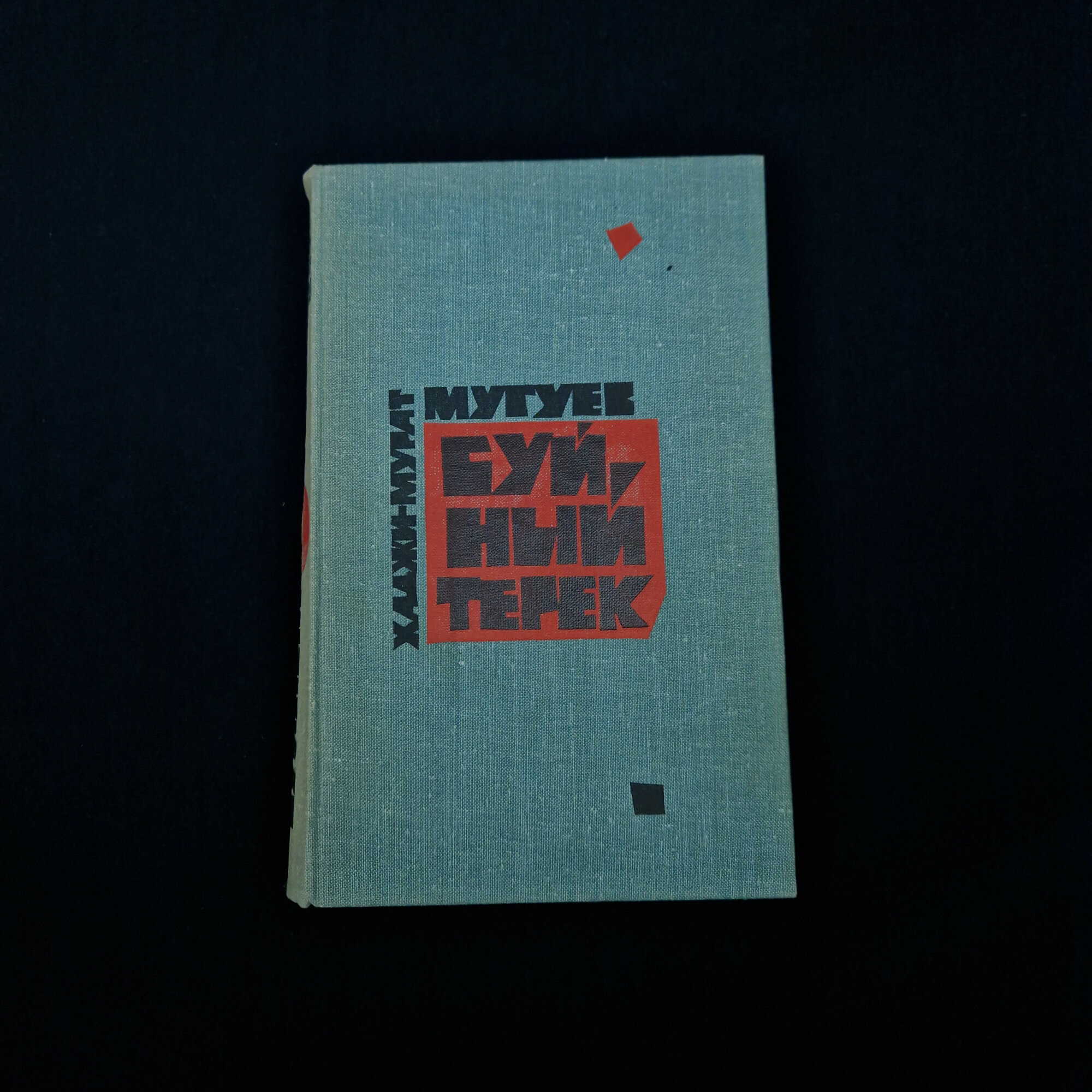 Хаджи Мурат Мугуев. Буйный Терек. Книга СССР, исторический роман о событиях на Кавказе
