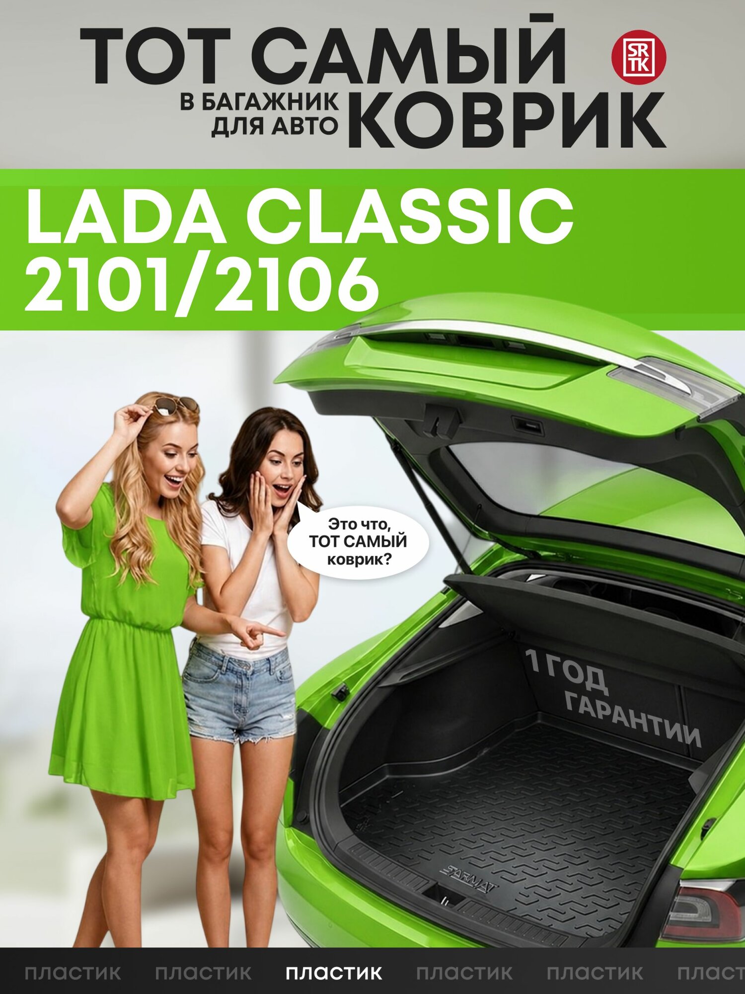 Коврик в багажник для автомобиля Лада Классика 2101/2106, Lada Classic 2101/2106 SRTK (Саранск) пластик (полиэтилен )