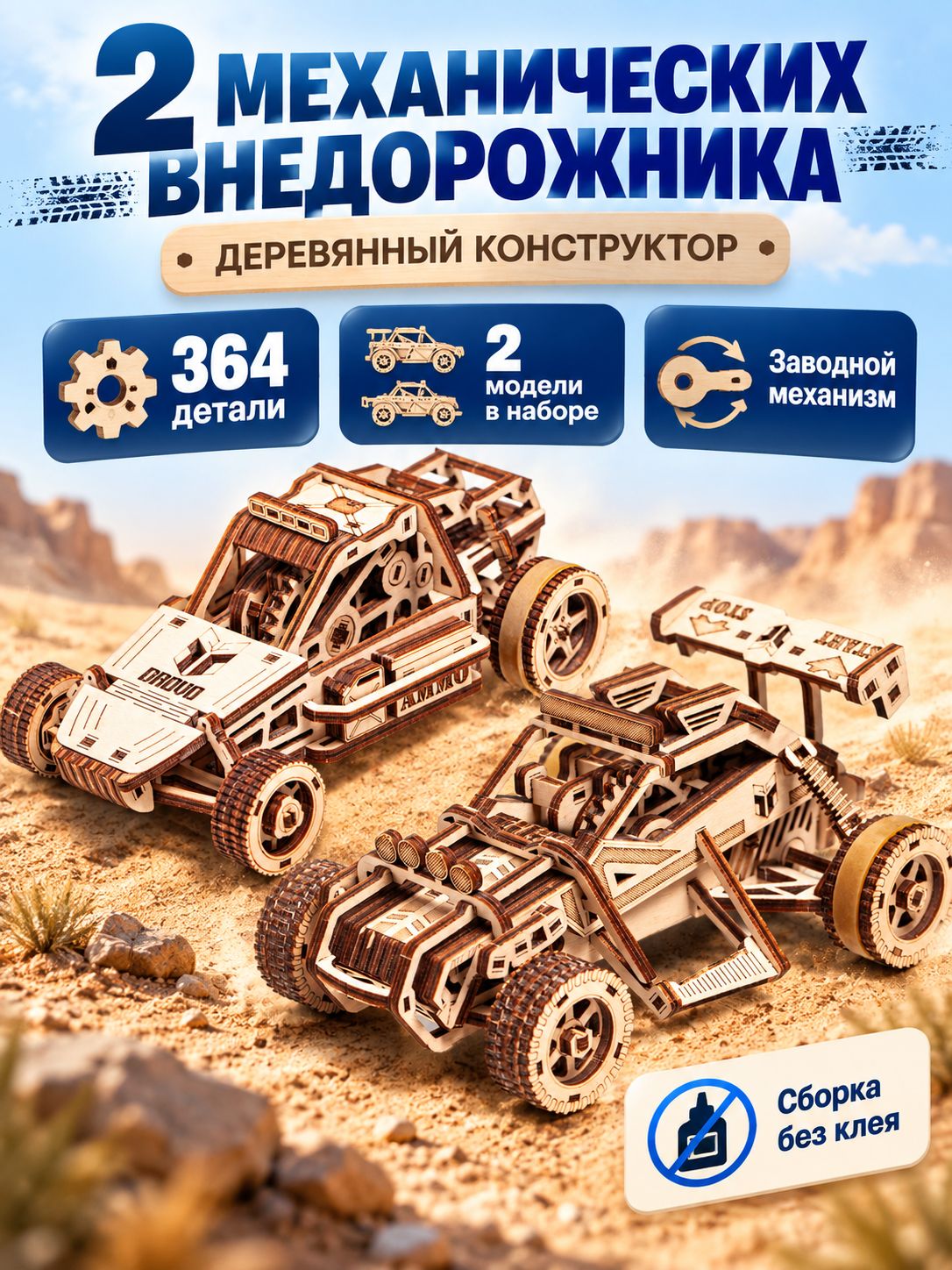 DROVO деревянный механический конструктор Набор из двух внедорожников, сборные модели машин, 364 детали