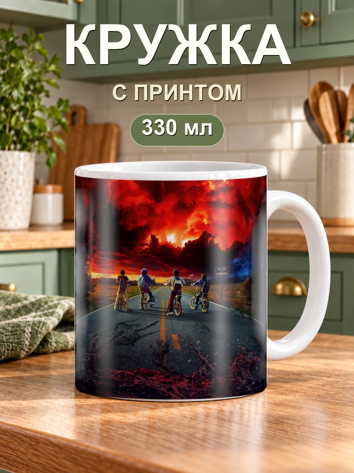 Кружка MoodRoom «Очень странные дела Stranger Things красная буря», керамическая, 330 мл, для чая и кофе