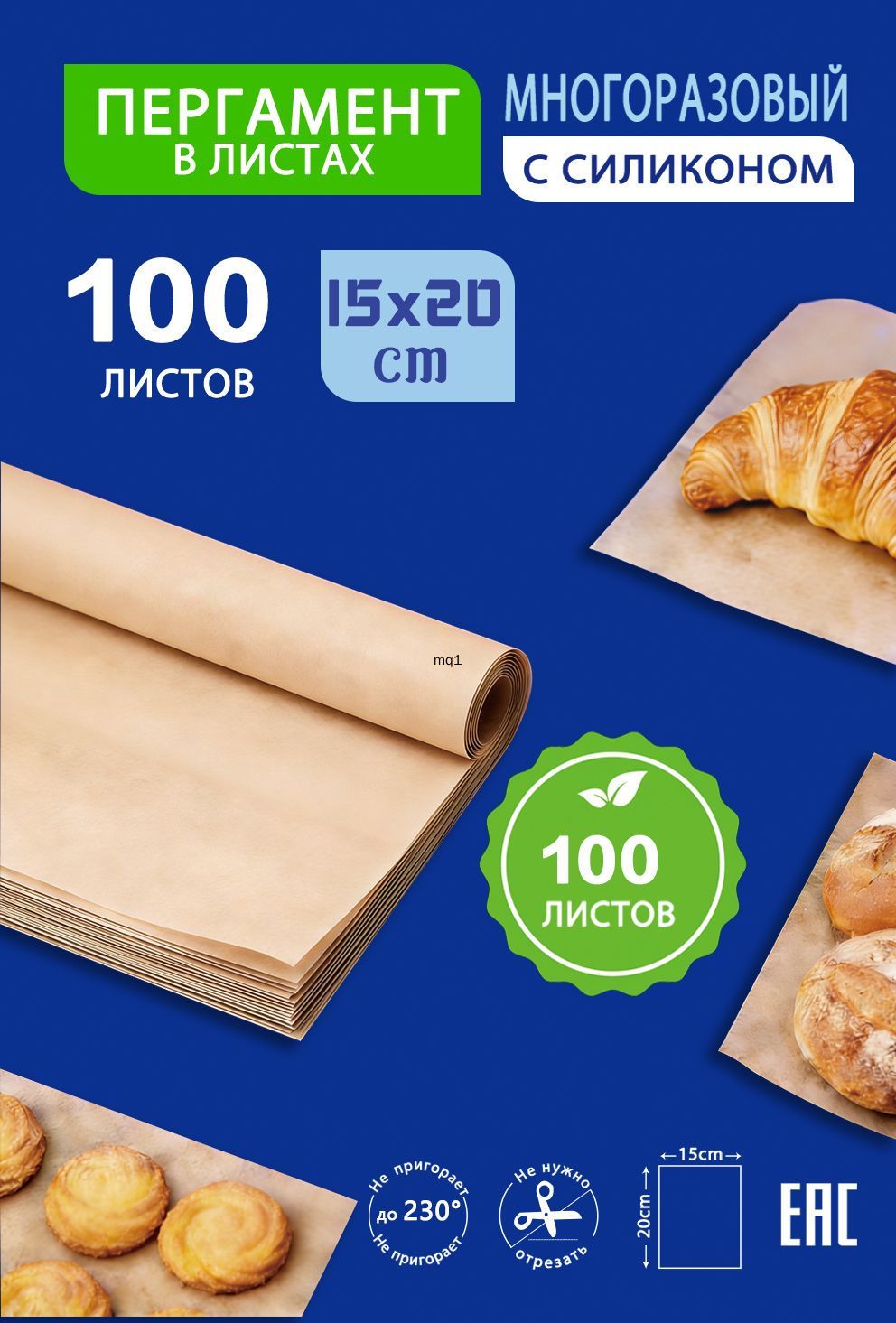 Бумага пищевая 0.2 м х 15 см, 100 шт