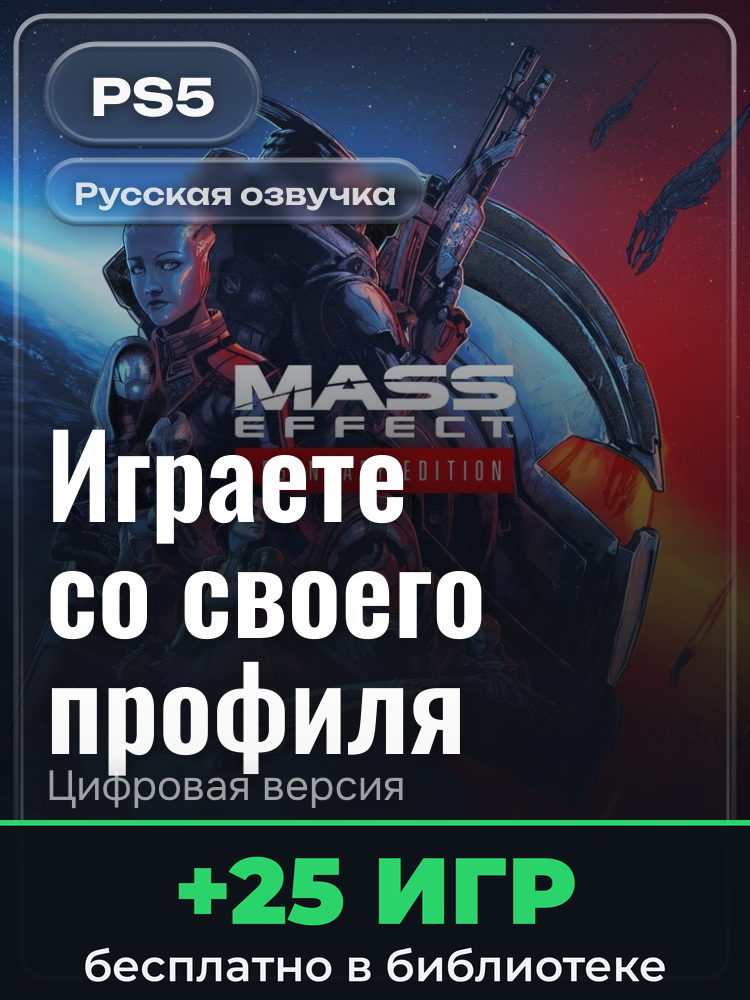 Mass Effect™ Legendary Edition для PlayStation 5: цифровая версия PSN, активация на вашей консоли