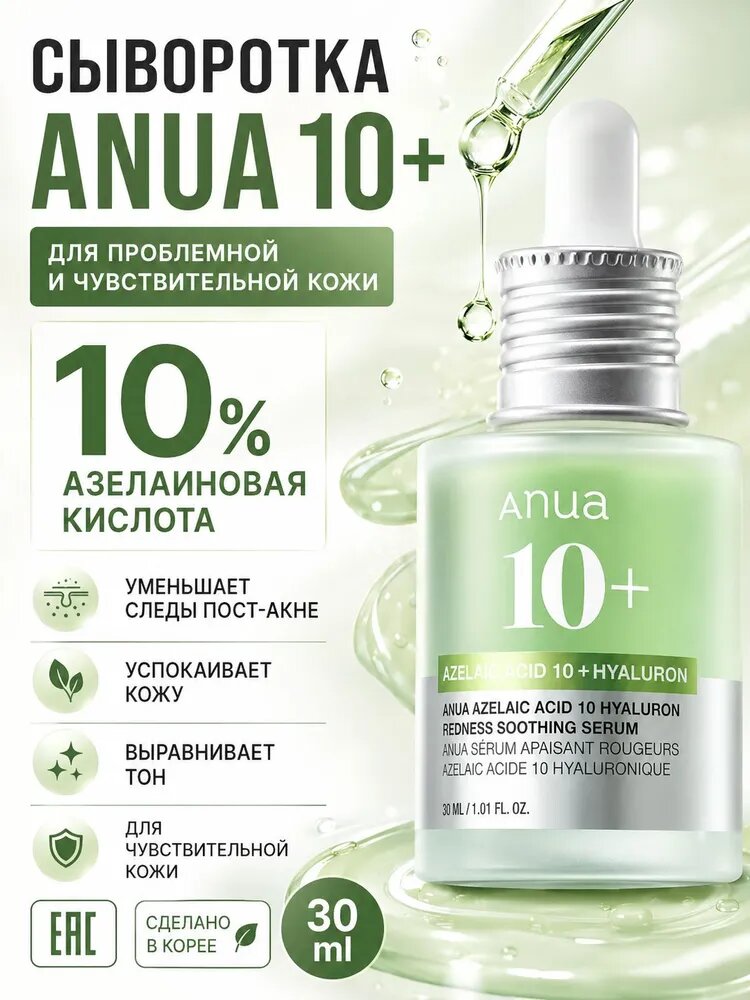 Anua Azelaic Acid 10 Hyaluron Redness Soothing Serum Сыворотка для лица от покраснений и акне