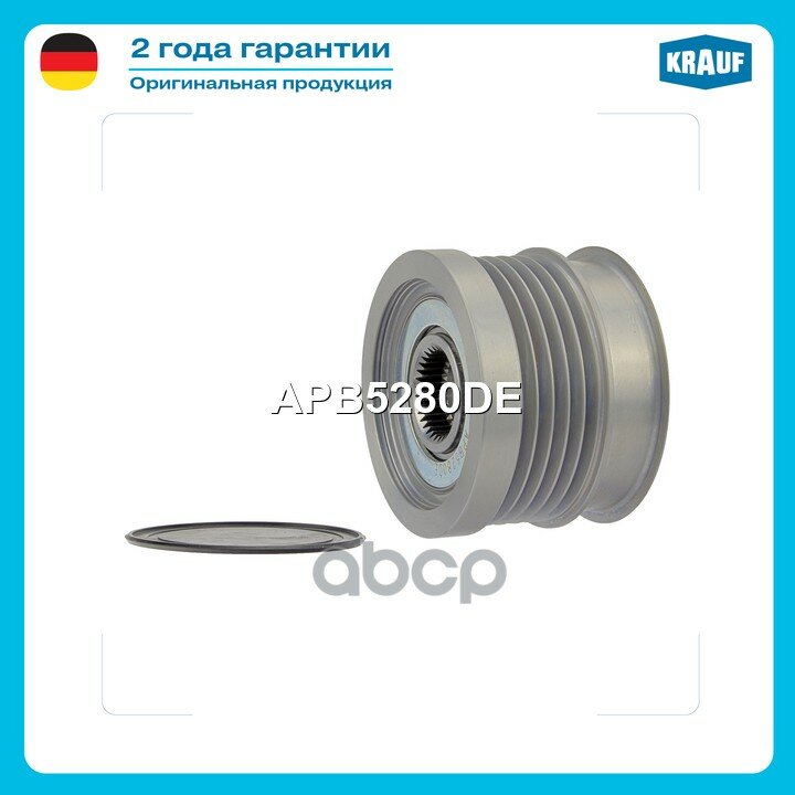 Шкив обгонный генератора Krauf арт. APB5280DE