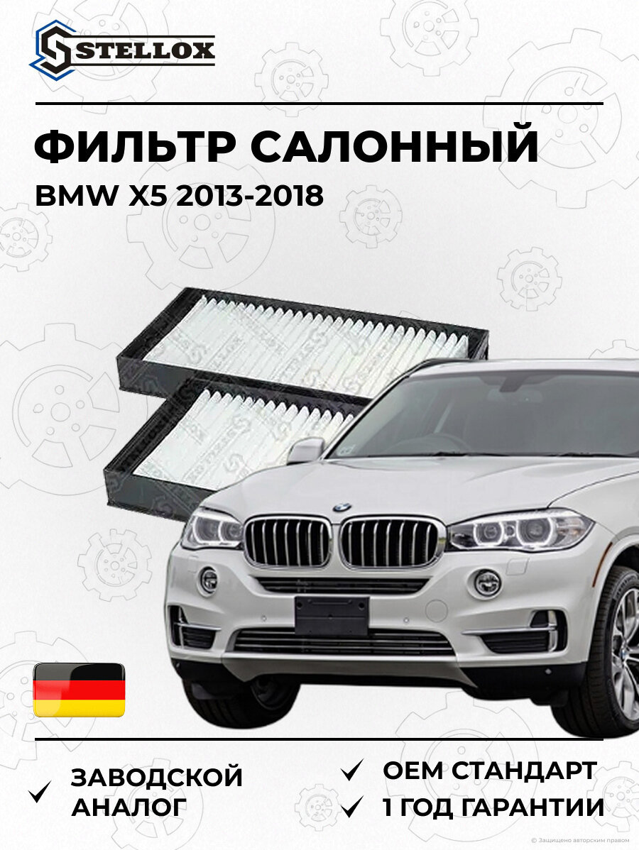 Фильтр салонный Stellox 7110215SX БМВ X5 BMW X5 2013-2018
