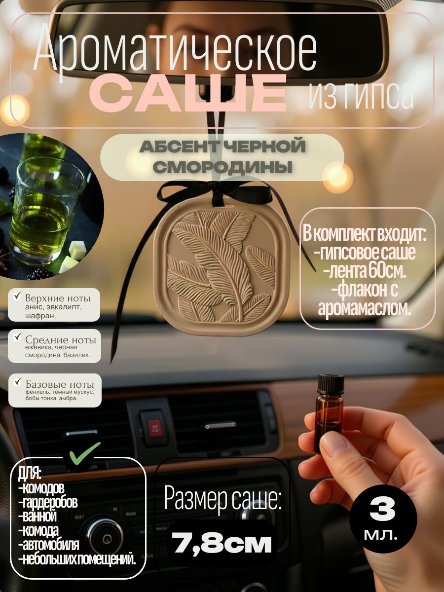 Ароматическое (многоразовое) саше из гипса "Абсент чёрной смородины", для дома, гардероба, автомобиля, 7,8*7,8см, BEARETY