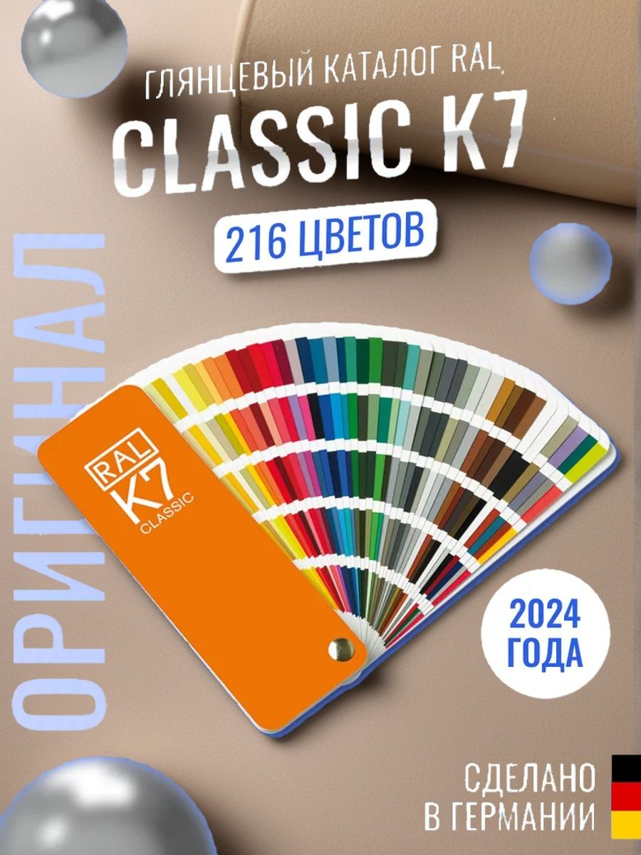 Цветов Каталог цветов по системе RAL classic K7