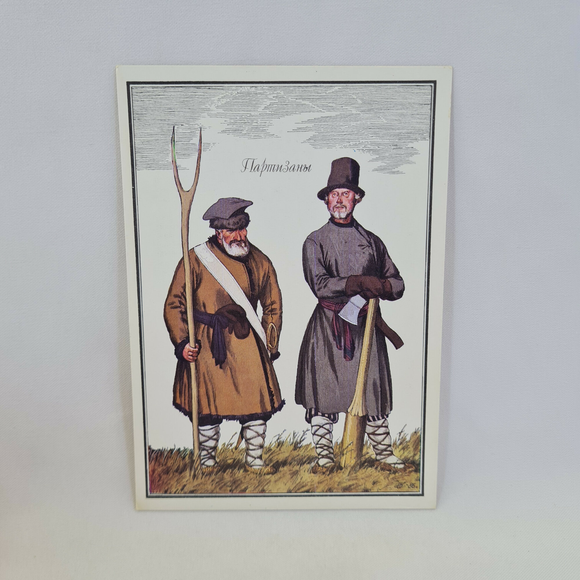 Открытка советская СССР. Партизаны Отечественной войны 1812 года с вилами. Винтаж