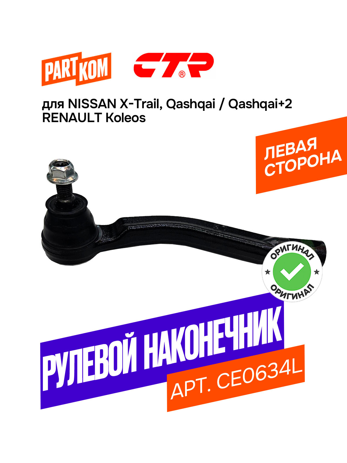 Наконечник рулевой тяги левый CTR CE0634L для а/м RENAULT Koleos, NISSAN Qashqai / Рено Колеос, Ниссан Кашкай