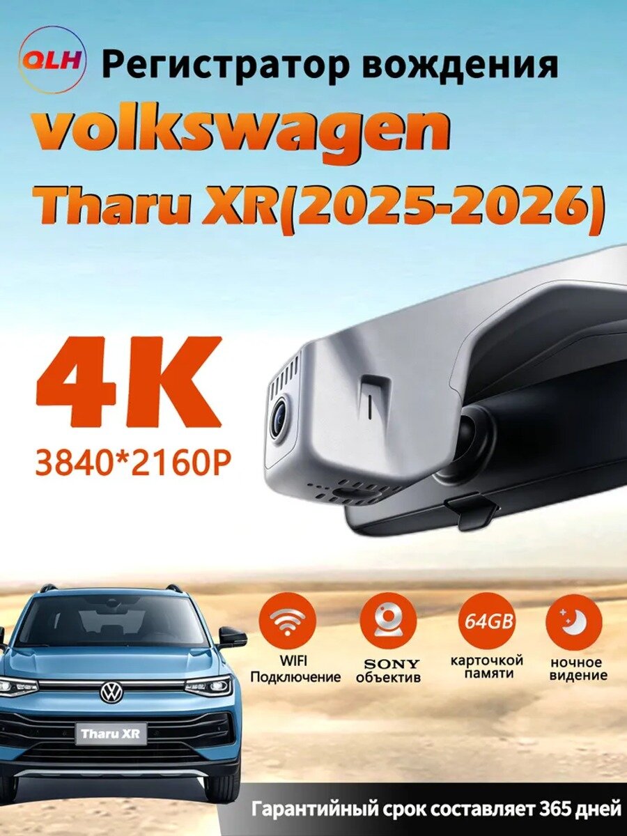 Видеорегистратор 4К Volkswagen Tharu XR(2025-2026)/ С 64G карточкой памяти QLHRC