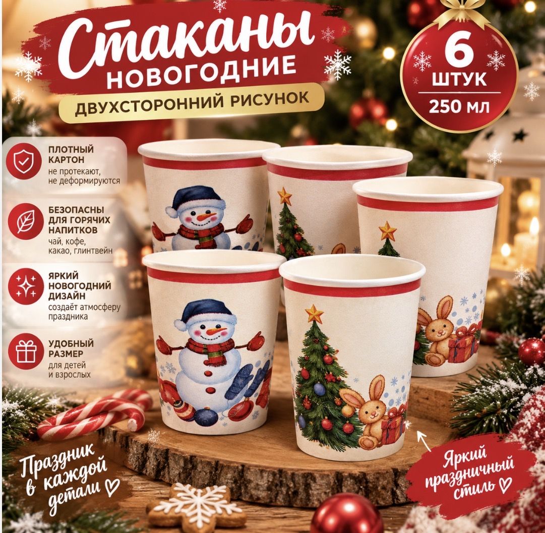 Стаканы одноразовые С Новым Годом! (Снеговик) 23 см, 6шт