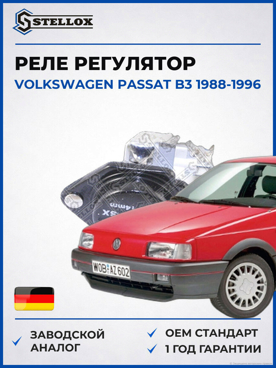 Реле регулятор Stellox 0671609SX Фольксваген Пассат B3 Volkswagen Passat B3 1988-1996