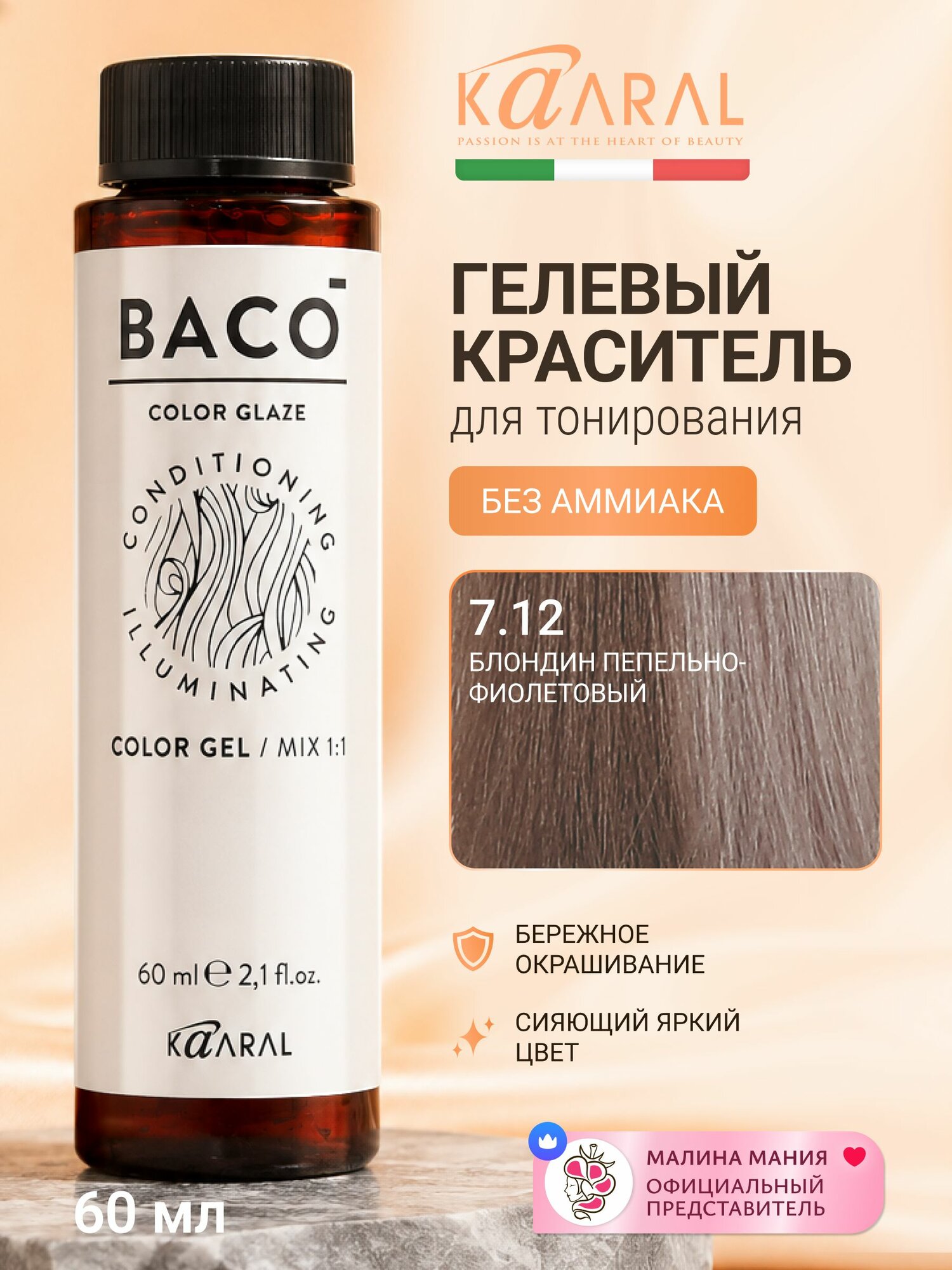 KAARAL Оттеночный колор-гель BACO COLOR GLAZE для окрашивания/тонирования волос ph 5,5 (7.12 блондин пепельно-фиолетовый), 60мл