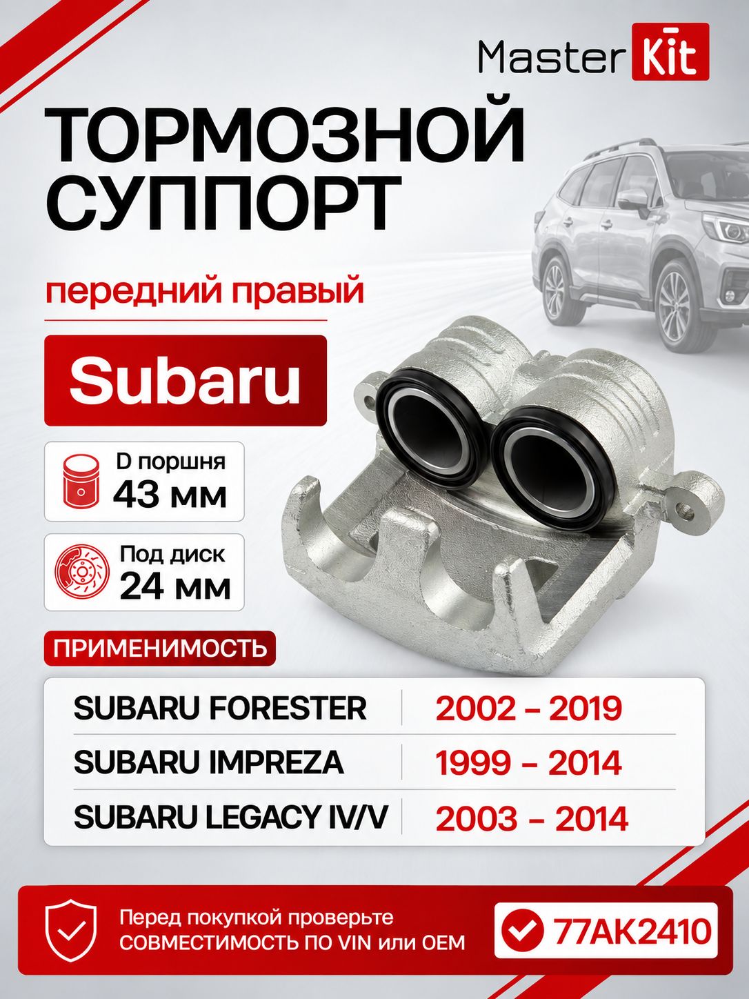 Тормозной суппорт передний правый Subaru FORESTER 2002-, D поршня 43 мм, под диск 24 мм - MasterKit 77AK2410