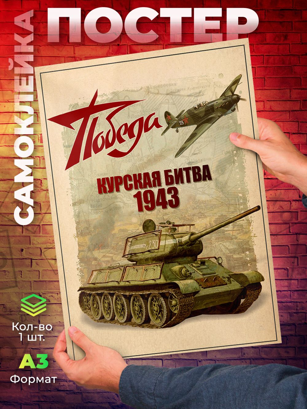 S131 Постер Победа Курская битва 1943 А3