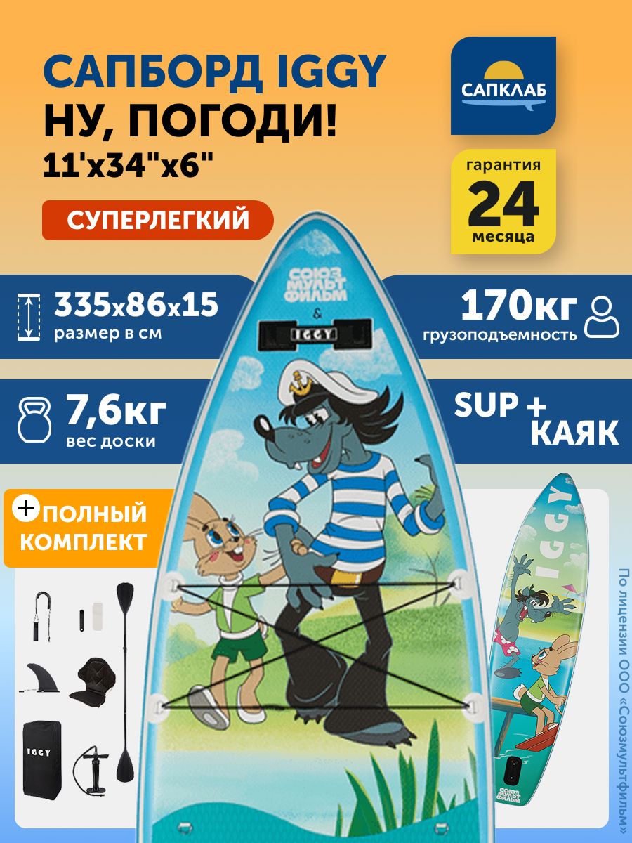 Сапборд IGGY 11х34х6 "Ну, погоди!" (335x86x15 см) надувной двухслойный / доска для плавания сап борд / Sup board, SUP-доска