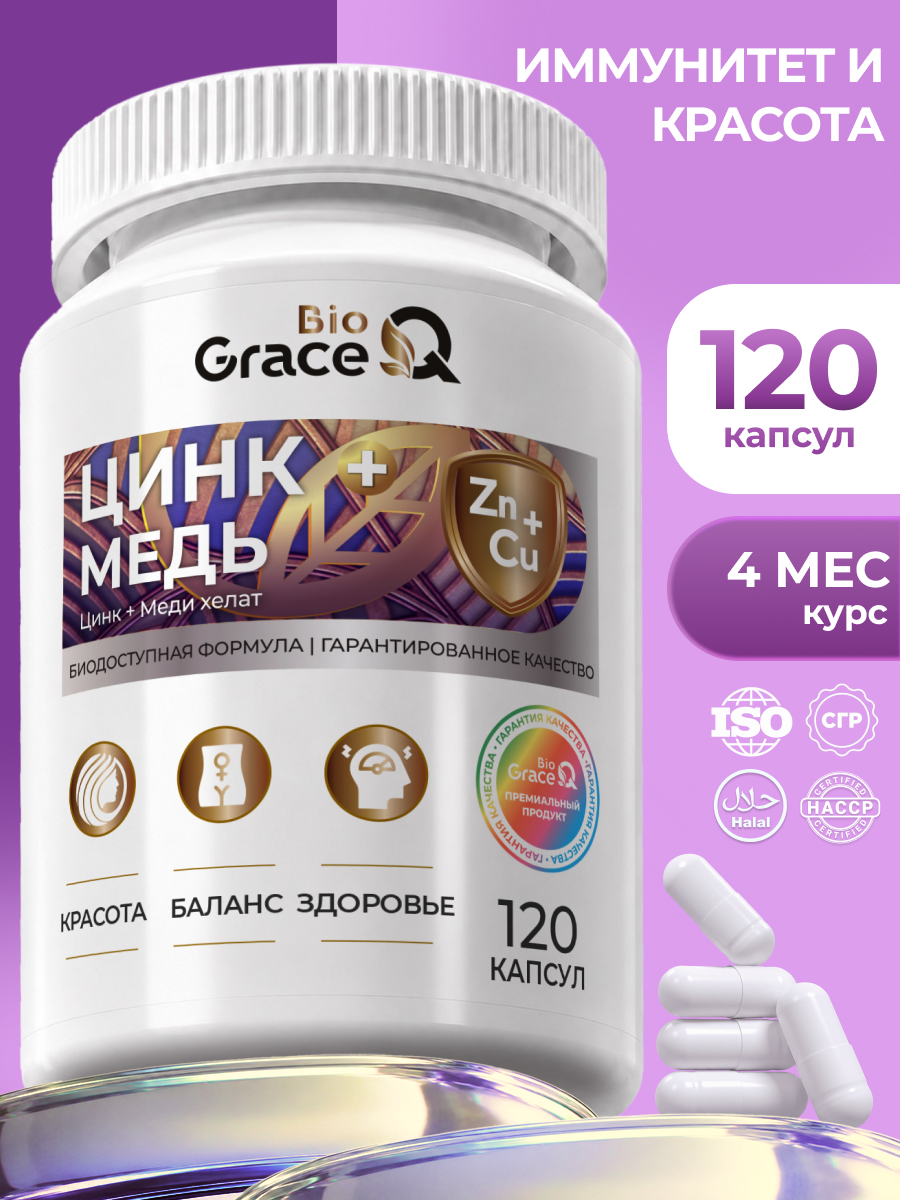 Цинк + медь бисглицинат хелат 120 капсул / для крепкого иммунитета / Волос и ногтей / GraceBioQ