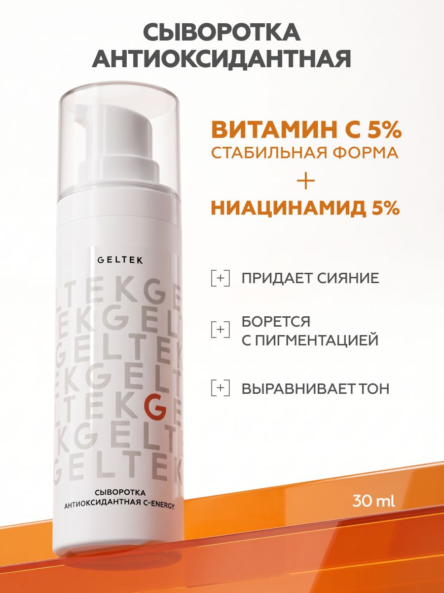 Гельтек Сыворотка с витамином С и ниацинамидом от пигментации на лице
