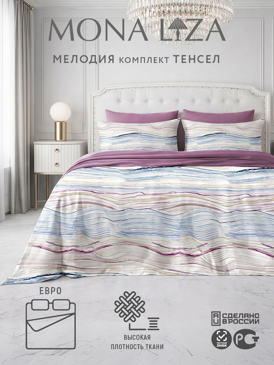 Комплект постельного белья евро спальный Mona Liza "Мелодия" тенсел наволочки 50х70 и 70х70