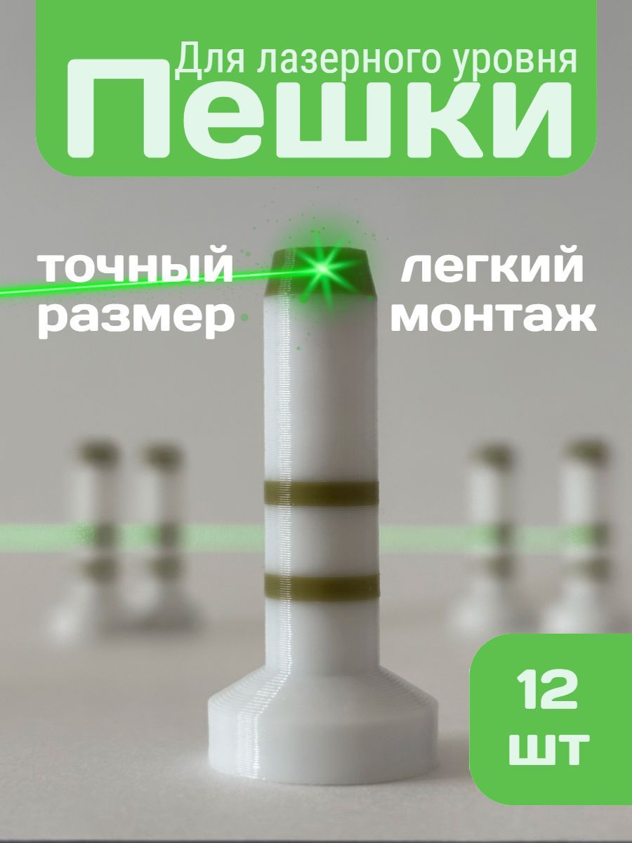 Пешки для лазерного уровня