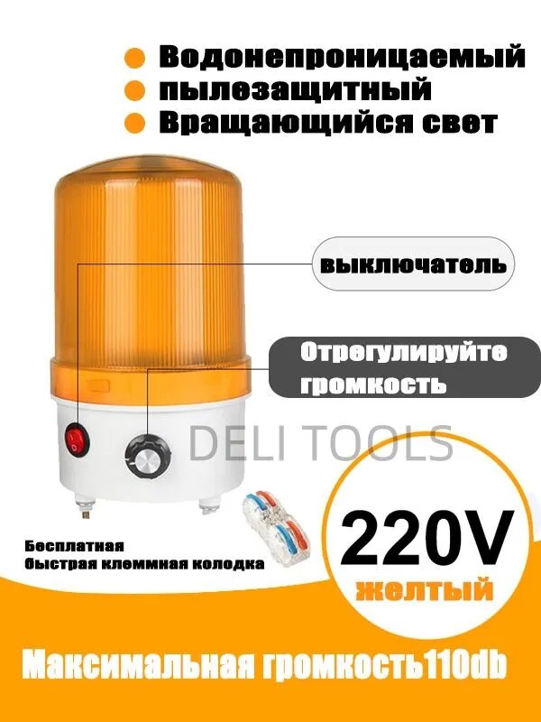 Промышленная светодиодная вращающаяся сигнальная лампа, С переключателем, регулируемой громкостью, вращающийся стробоскопическая вспышка сирены, 220B желтый свет