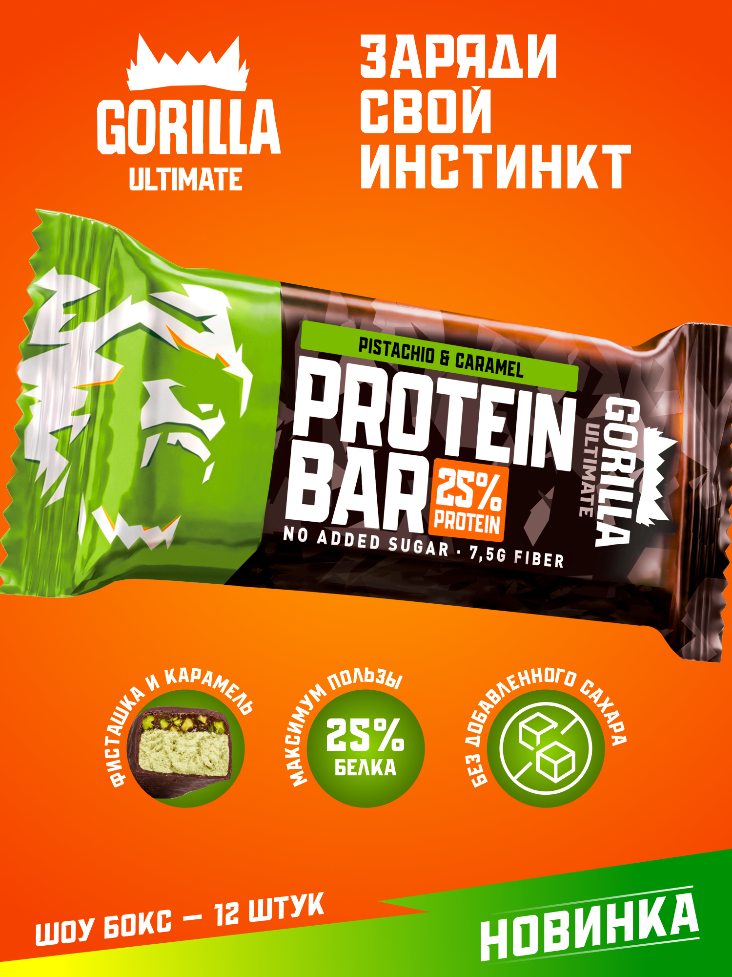 Протеиновые батончики Gorilla 12шт фисташка и карамель
