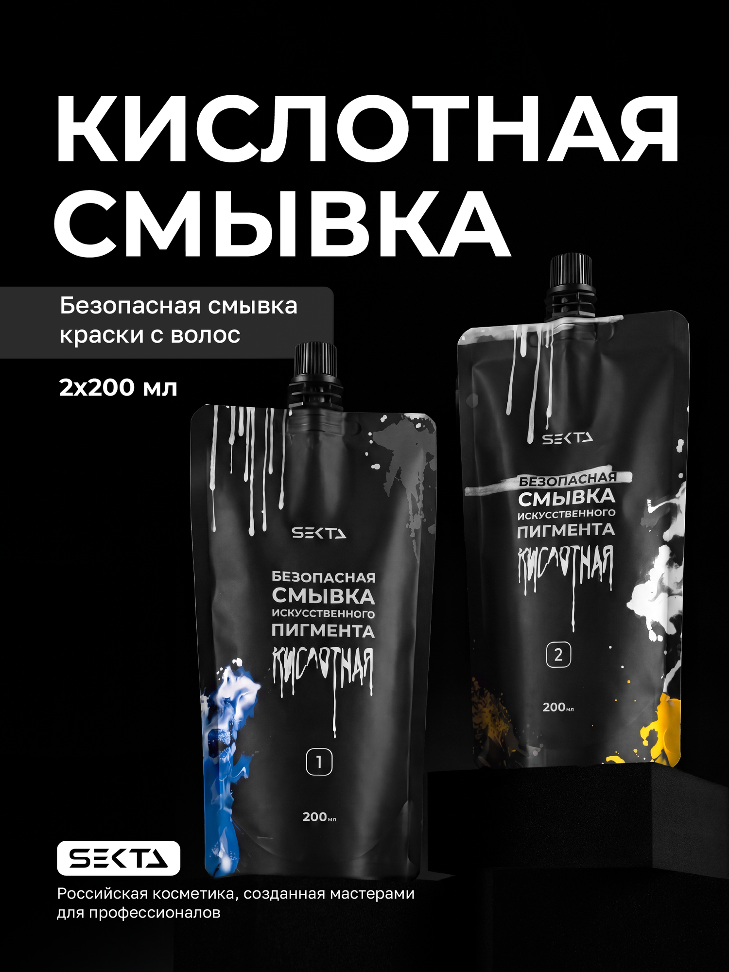 Безопасная смывка искусственного пигмента (Кислотная) от Hair Sekta (2 х 200мл)
