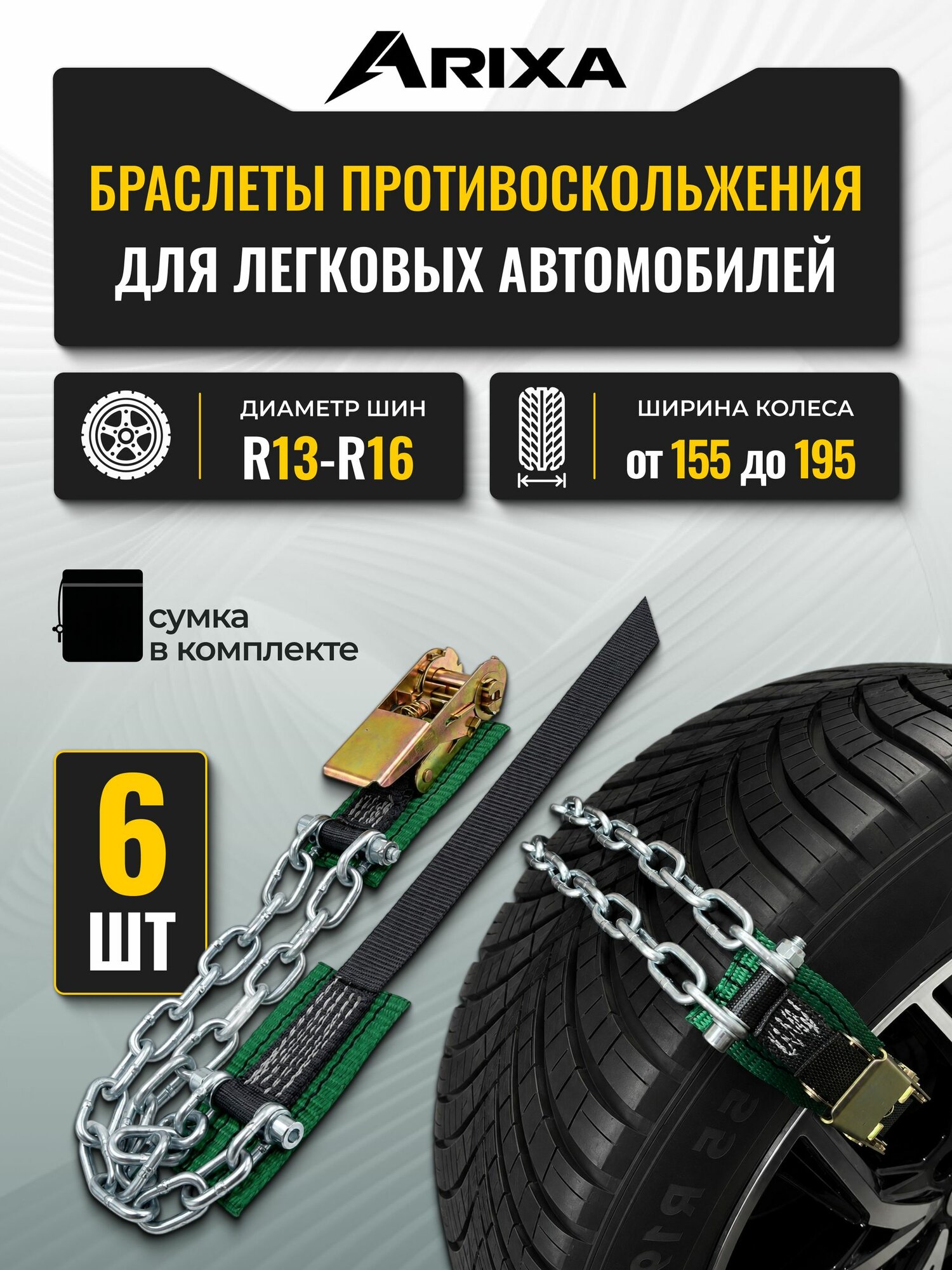 Браслеты противоскольжения, цепи на колеса, легковые, R13-R16/155-195, (6шт). ARIXA