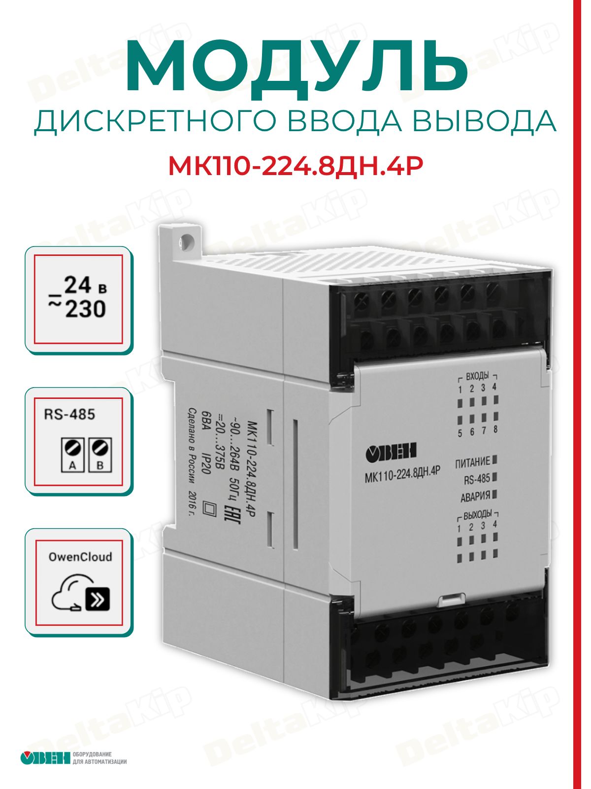 Модуль дискретного ввода/вывода комбинированный овен МК110-224.8ДН.4Р (с интерфейсом RS-485)