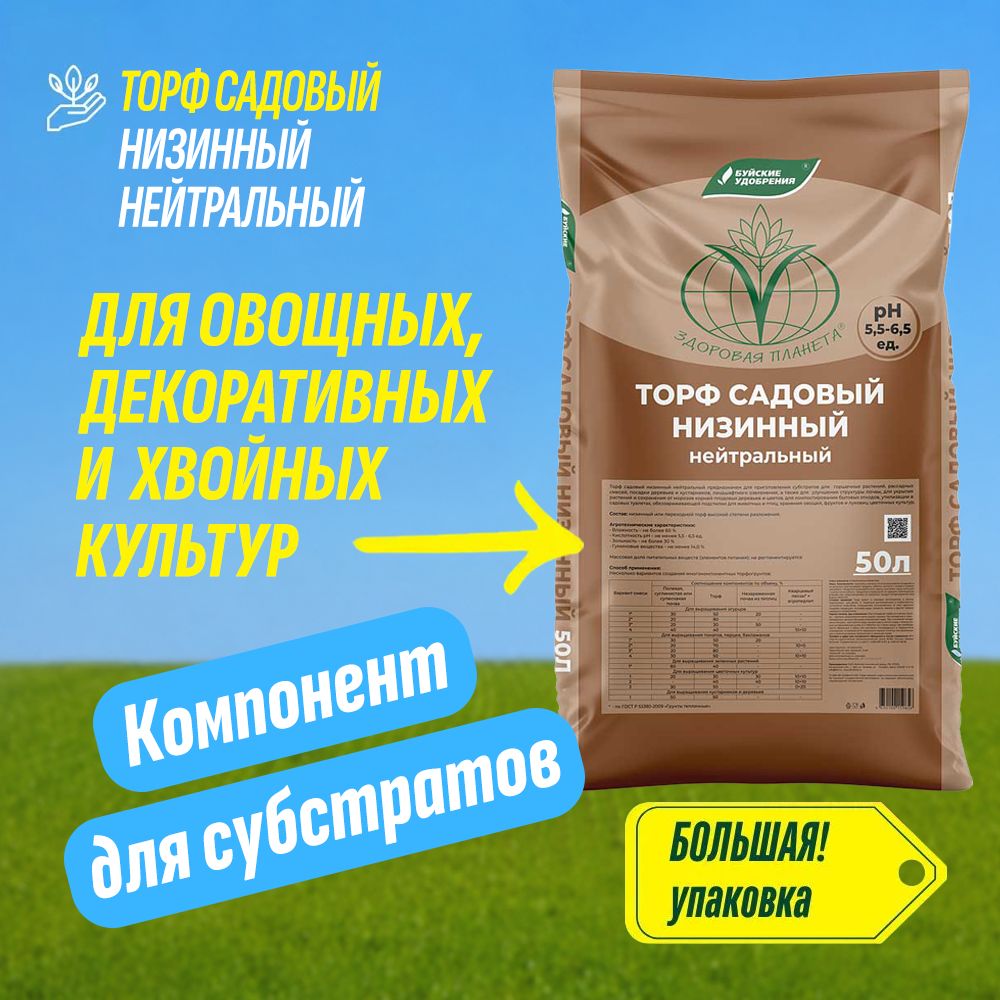 Торф садовый низинный нейтральный, 50 л Буйские удобрения