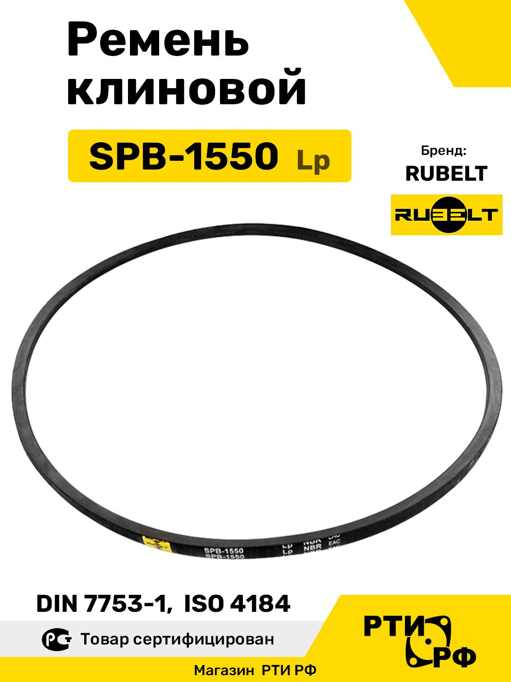 Ремень клиновой SPB-1550 Lp / 1490 Li - RUBELT арт. SPB-1550