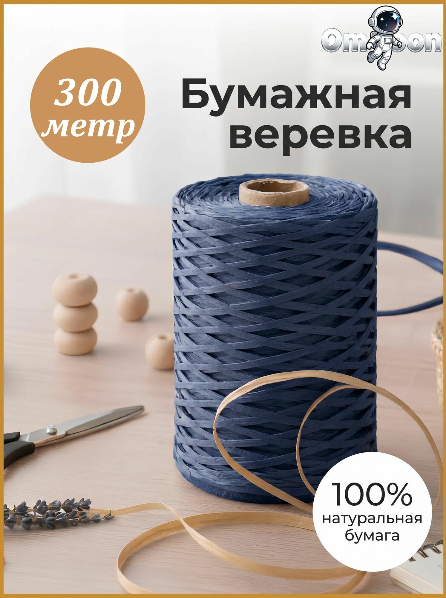 Бежевая рафия для вязания, бестселлер, 300 метров