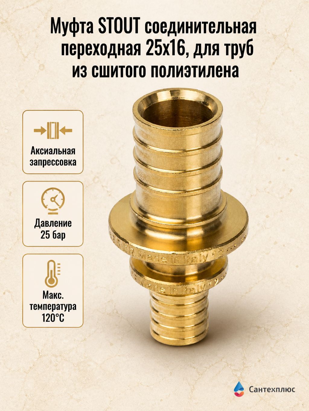 Муфта STOUT соединительная переходная 25x16, для труб из сшитого полиэтилена, аксиальный, SFA-0004-002516