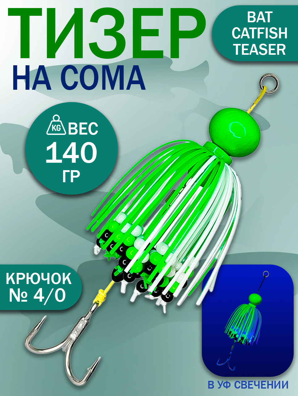 Тизер на сома 140 гр, оснастка для ловли сома, блесна вертикальная BAT CATFISH TEASER, GREEN
