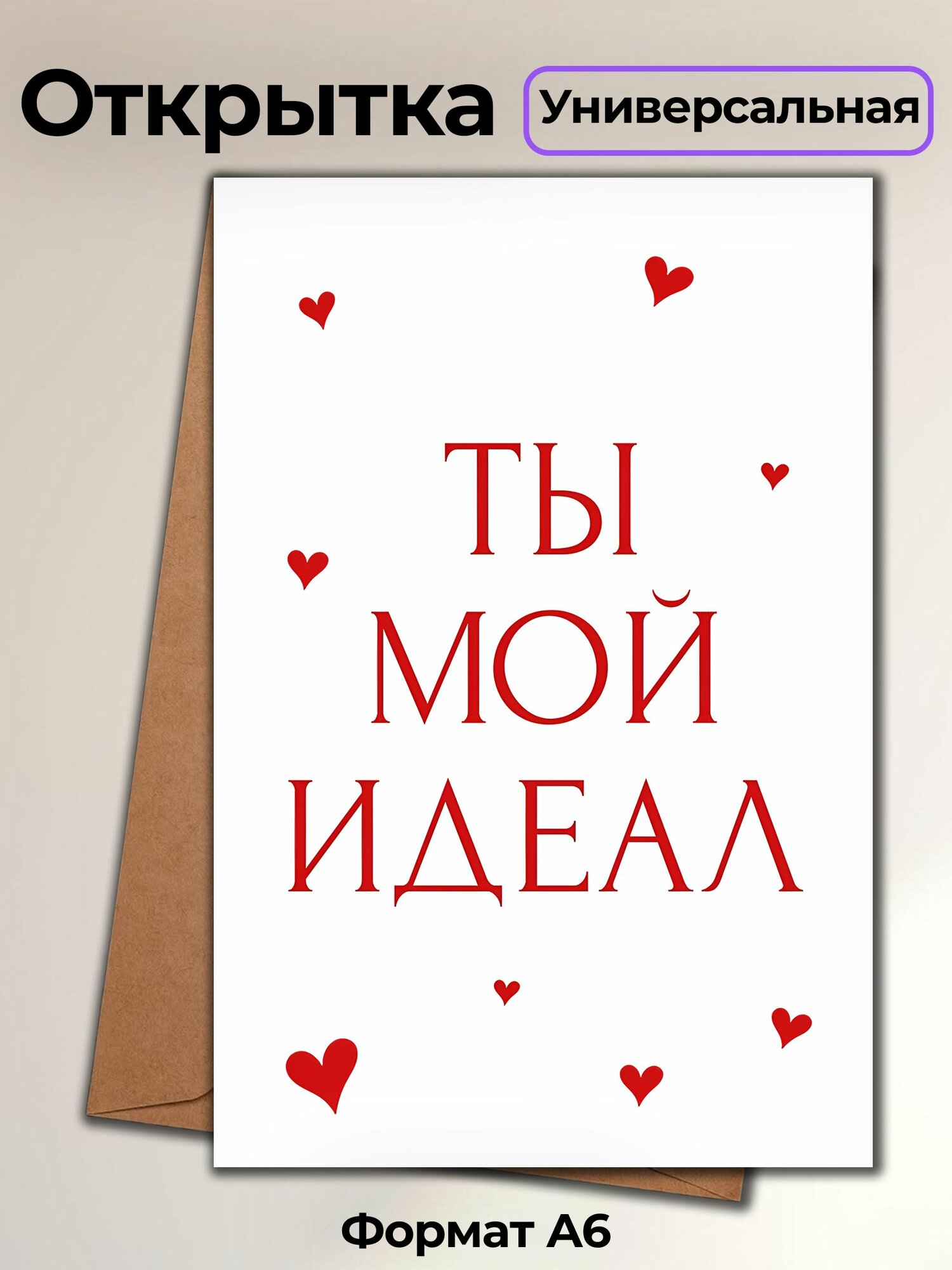 Открытка Романтическая "Ты мой идеал", А6