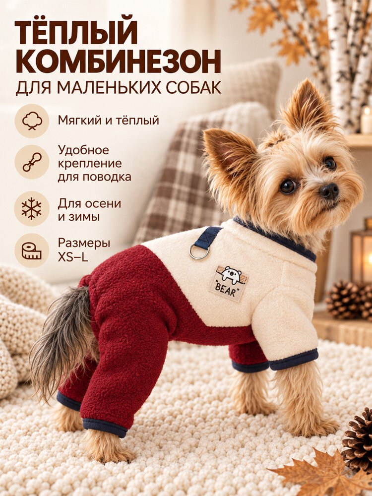 Тёплый флисовый комбинезон для собак мелких пород
