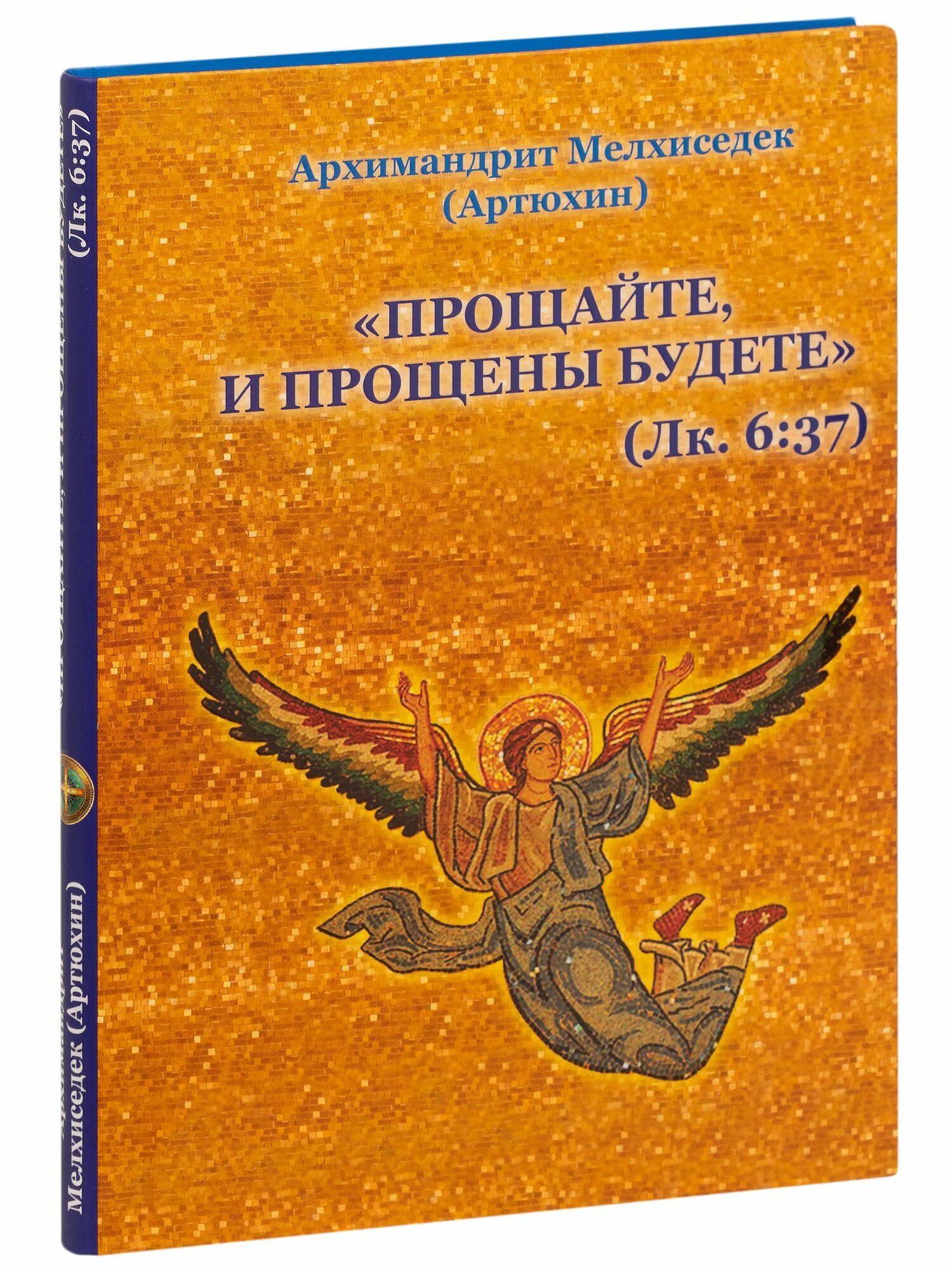 Прощайте, и прощены будете