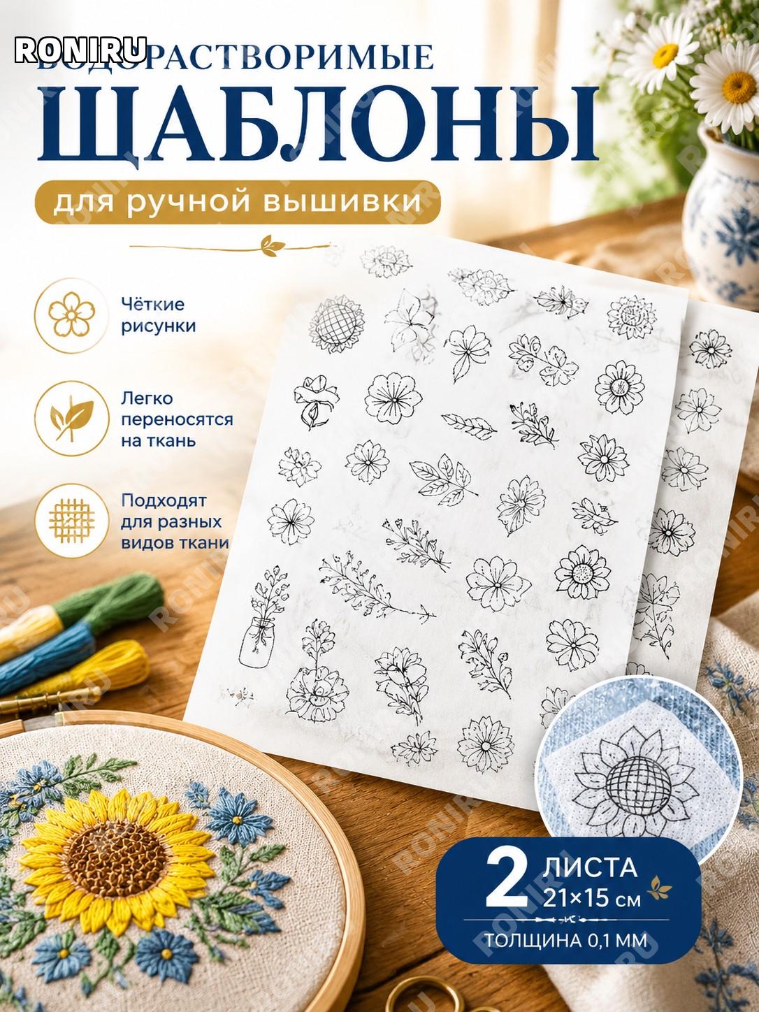 2 листа водорастворимых шаблонов для ручной вышивки 21×15×0,1 см, перенос рисунка, узоры для одежды DIY