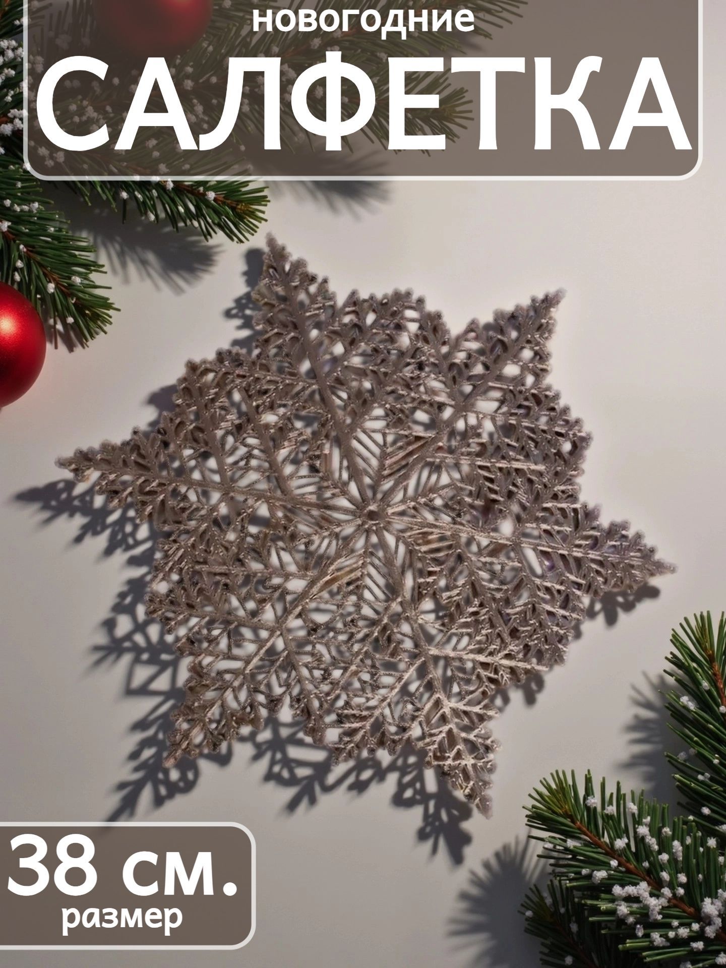 Салфетка сервировочная 38 см, 1 штука, в виде ажурной снежинки создаст праздничное настроение за новогодним столом!